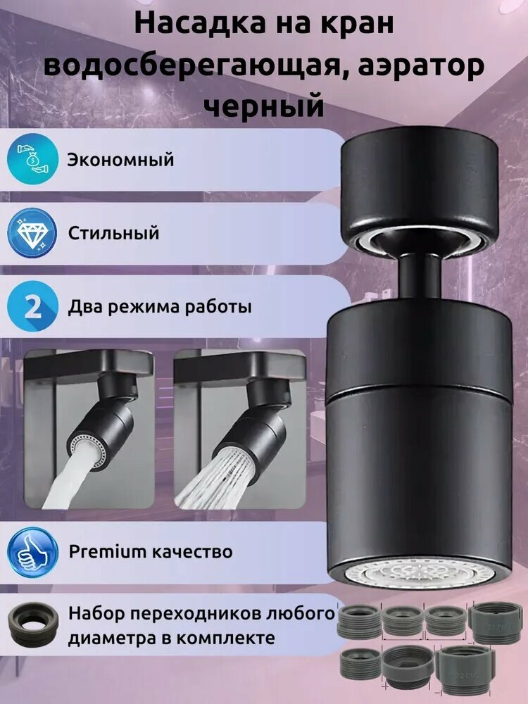Аэратор для смесителяНасадка на кран водосберегающая, черный цвет, аэратор поворотный, два режима подачи воды