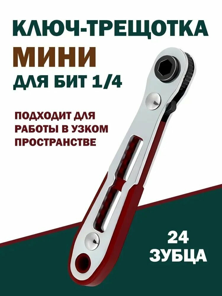 Портативный минитрещеточный ключ 1/4 для бит, премиум