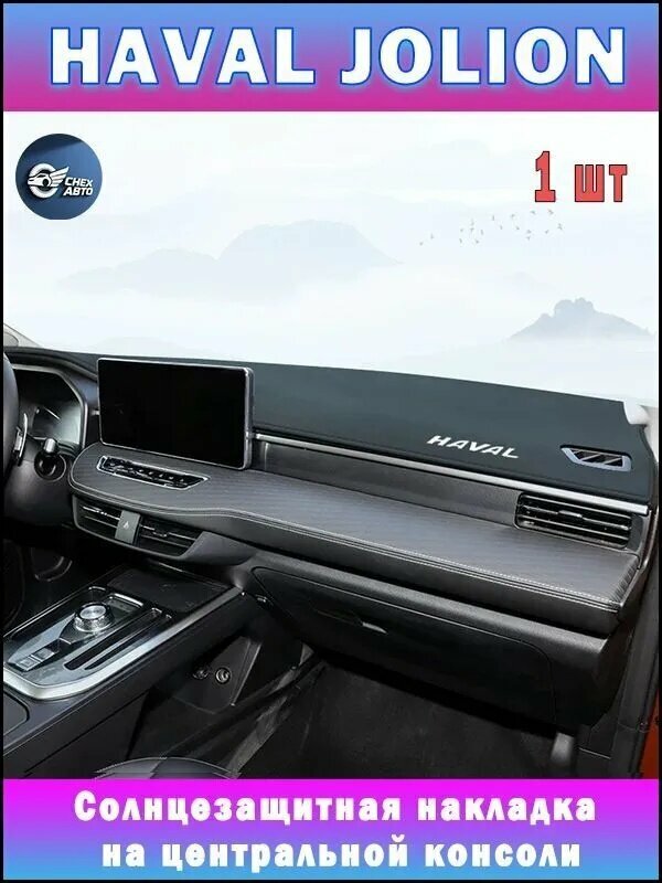 Haval jolion 2025 Совершенно новые специальные аксессуары года выпуска, центральная консоль, солнцезащитная накладка на приборную панель