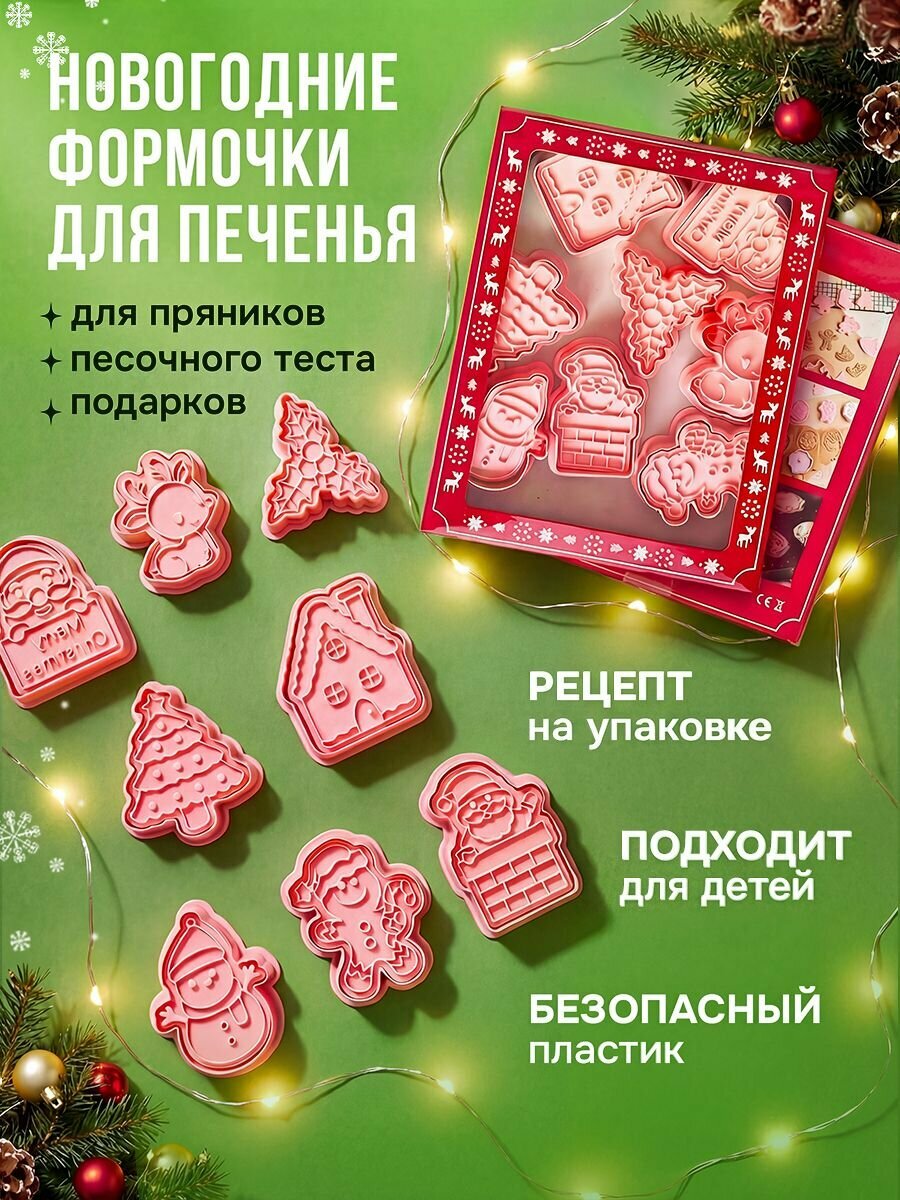 Формочки для печенья пряников вырубки теста новогодние - 8 шт