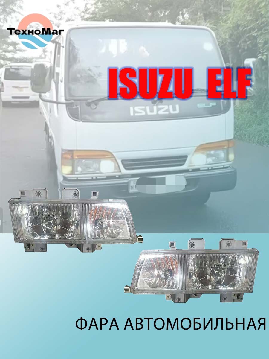Фары автомобильные, 2 шт, арт. Isuzu Elf