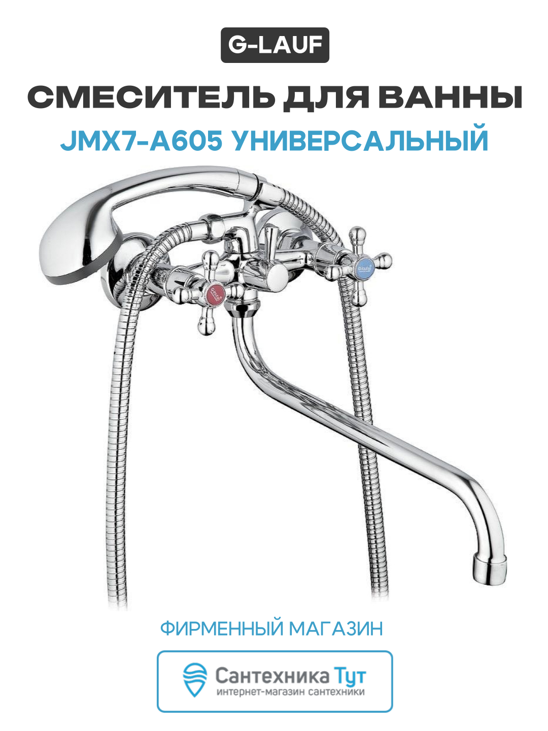 Смеситель для ванны G-Lauf JMX7-A605 универсальный Хром