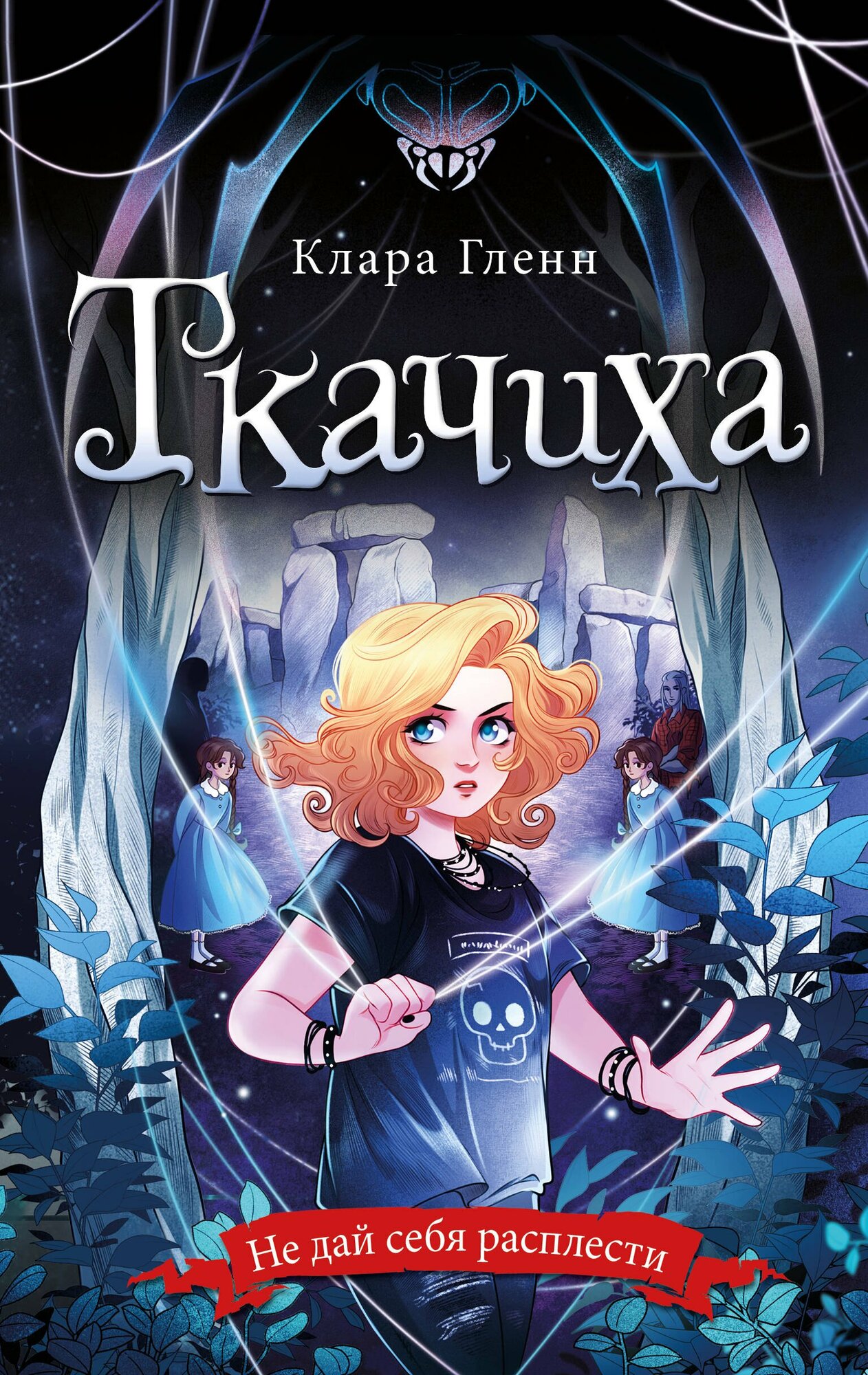 Ткачиха (Гленн К.)