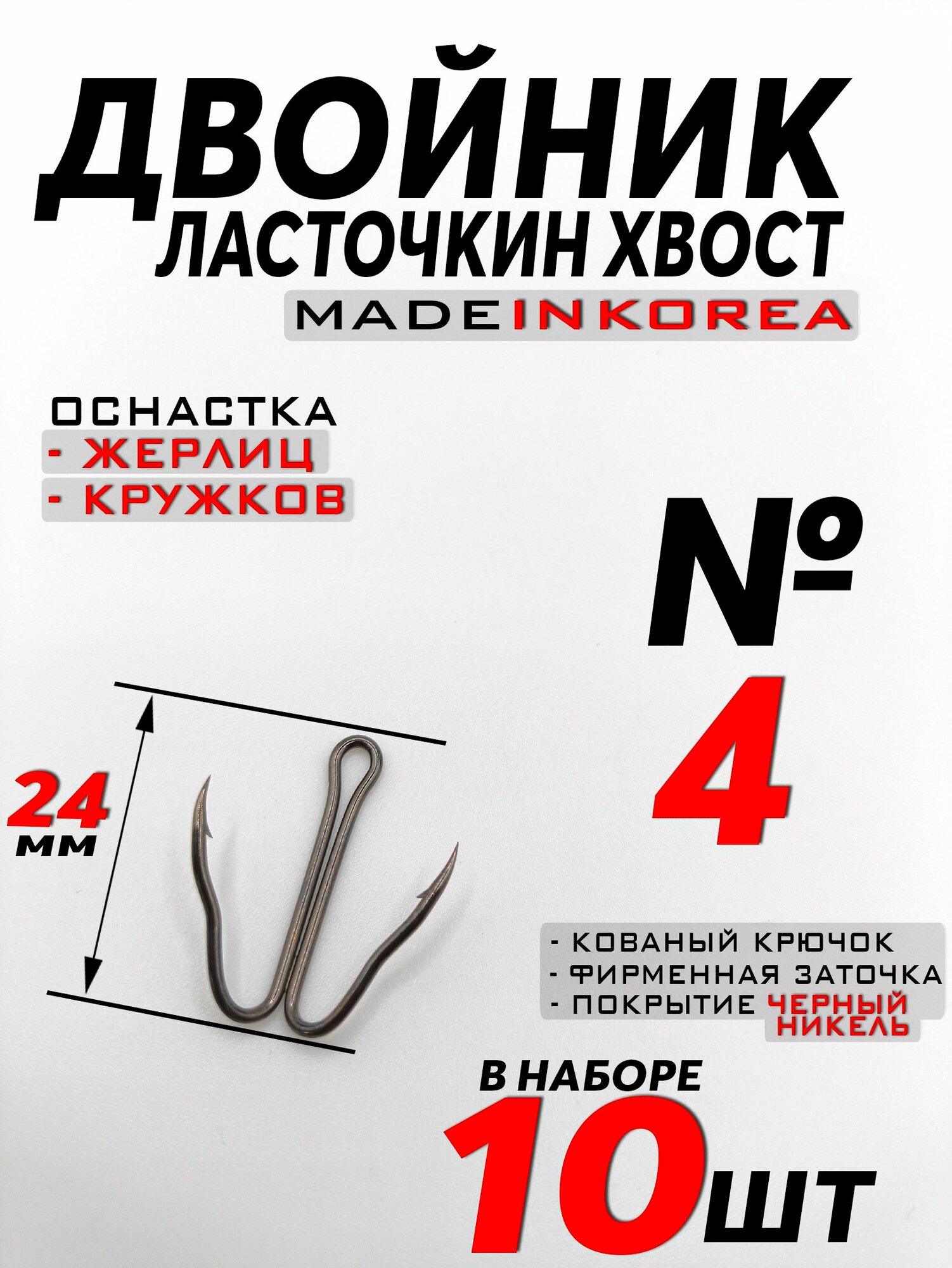 Двойники для жерлиц №4 (10шт) Двойники для рыбалки. Крючки ласточкин хвост.