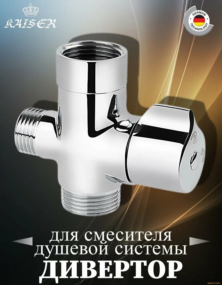 Дивертор поворотный Do.Korona для смесителя-lukong1.6