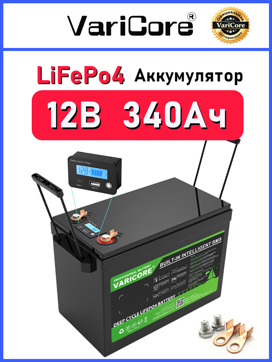 Аккумулятор LiFePO4 VARICORE 12В 340Ач с интеллектуальной BMS LCD-дисплей + Быстрая зарядка USB Срок службы 4000+