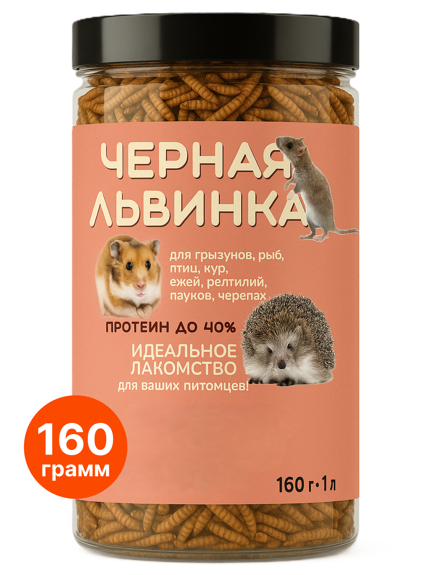 Черная Львинка Сушеная для грызунов, черепах, крыс, птиц, 160 грамм.