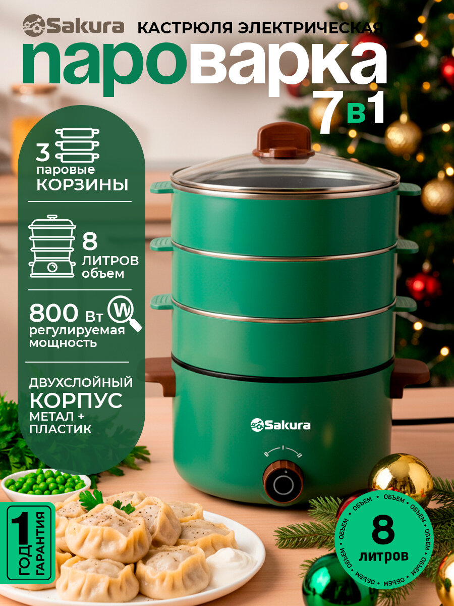 Пароварка Sakura 7в1 SA-7218GR, пластик/нержавеющая сталь, зеленая, 8 л, 800 Вт