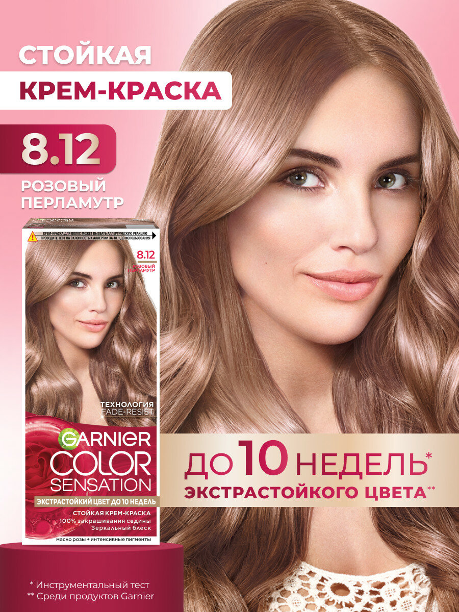Краска для волос GARNIER Колор Сенс 8.12 Розовый Перламутр Color Sensation, 110 мл