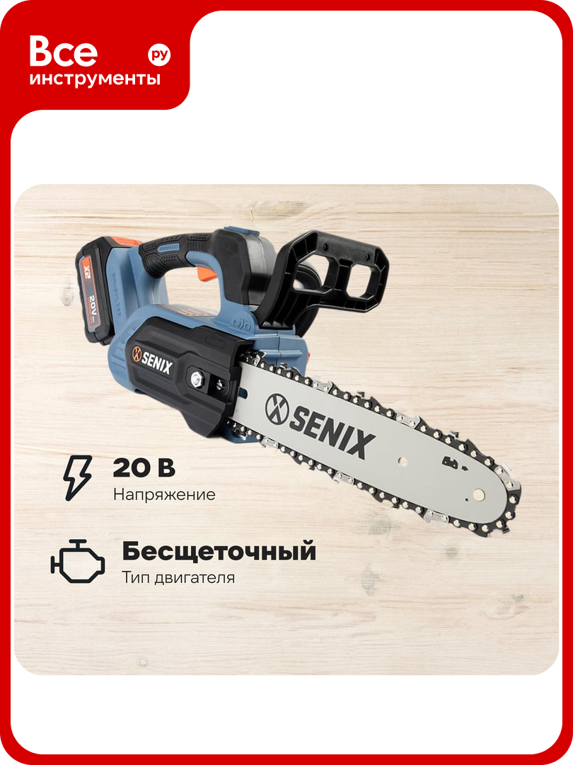 Аккумуляторная цепная пила SENIX CSX2-M1-EU-0