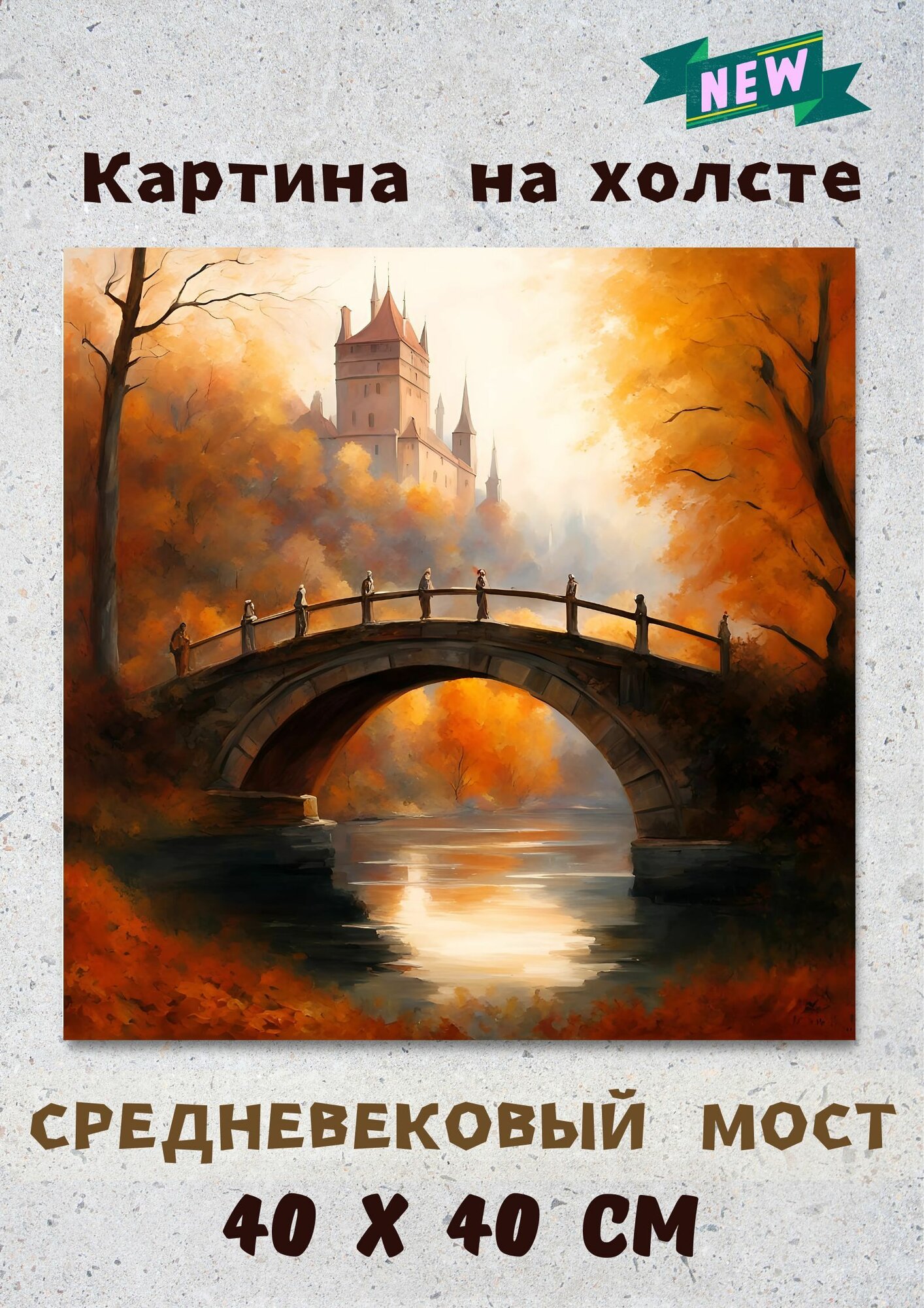 Картина в историческом стиле "Мост осенью" 40х40