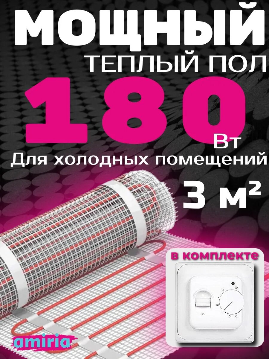 Теплый пол электрический 3 м2 540 Вт под плитку Amiria с механическим терморегулятором с датчиком, длина 6 м