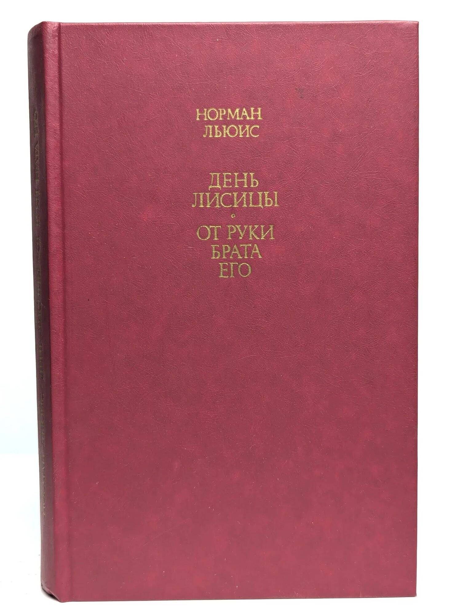 День лисицы. От руки брата его Норман Льюис 1985