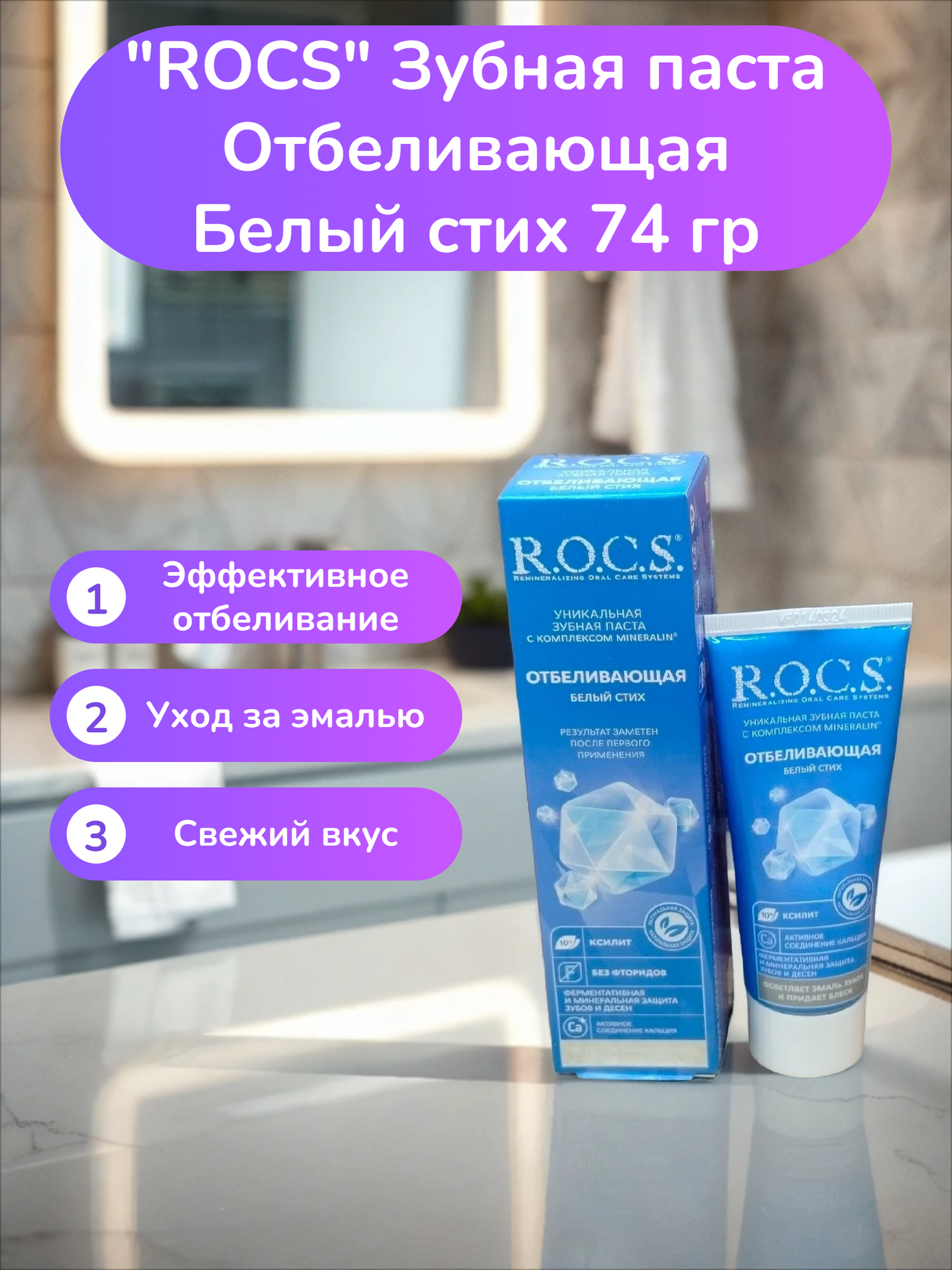 ROCS Зубная паста Отбеливающая Белый стих 74 гр