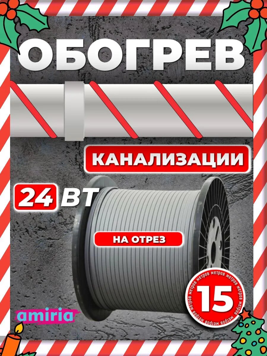 Саморегулирующийся греющий кабель Amiria (15 м) 24 Вт/м на отрез для канализации на трубу