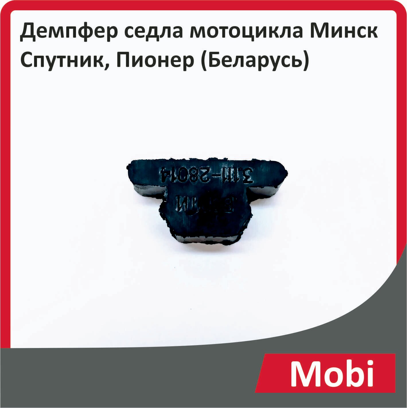 Демпфер седла мотоцикла Минск Спутник, Пионер (Беларусь)