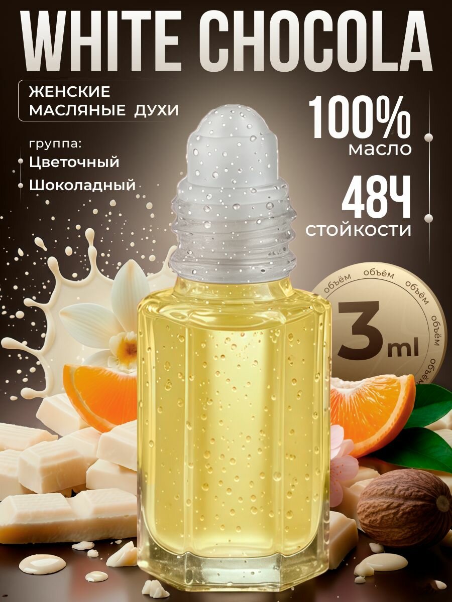Духи женские, белый шоколад масляные 3 мл парфюм женский теплый и сладкий аромат
