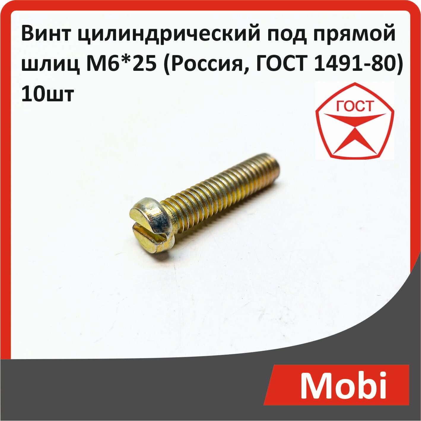 Винт цилиндрический под прямой шлиц М6*25 (Россия, ГОСТ 1491-80) 10шт