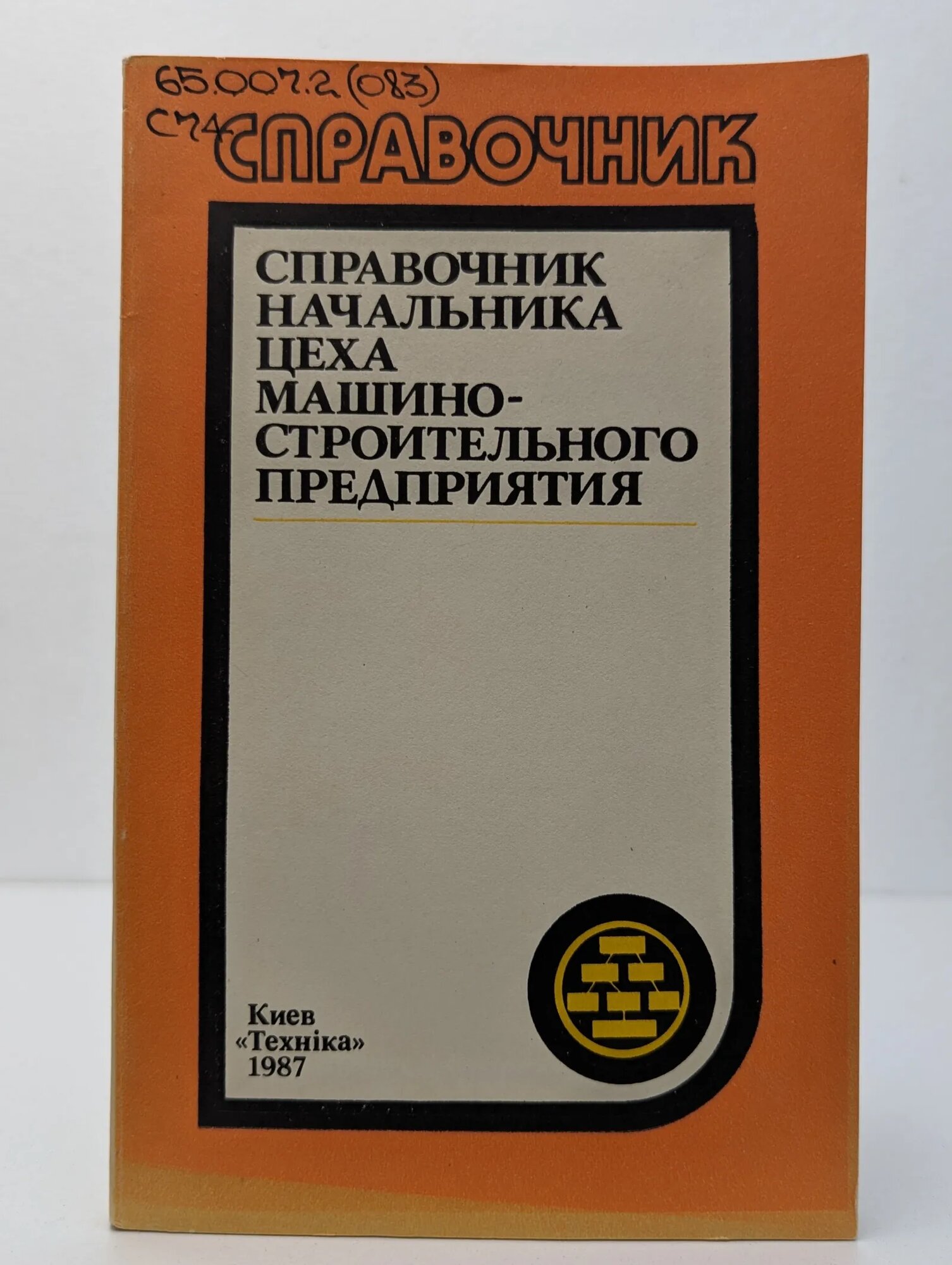 Справочник начальника цеха машиностроительного предприятия Добровскиий В. Н. (ред.) 1987