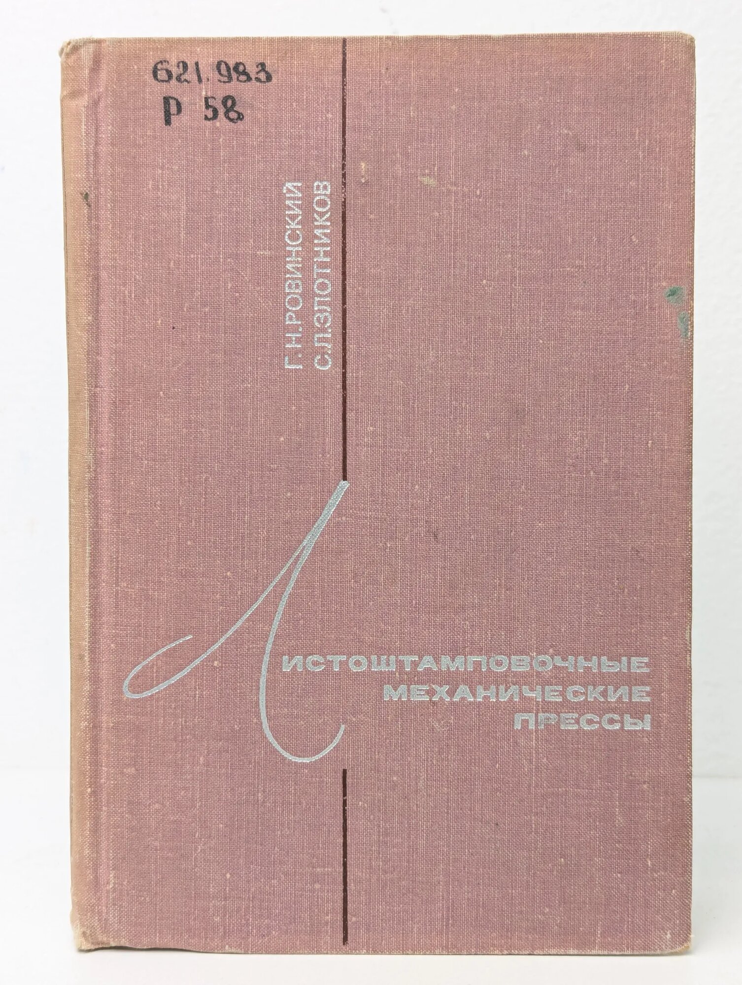 Листоштамповочные механические прессы Ровинский Г. Н, Злотников С. Л. 1968
