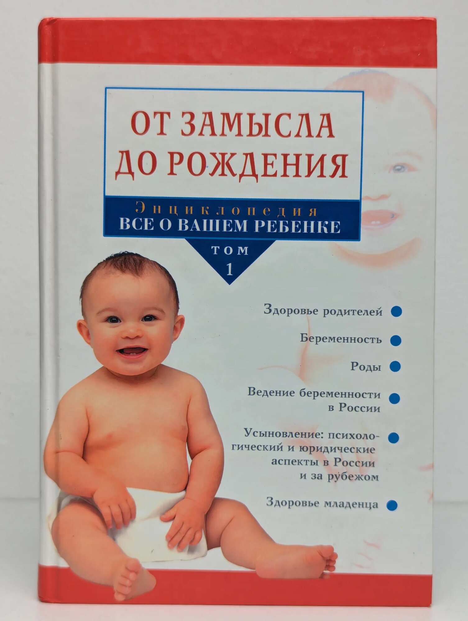 Энциклопедия "Все о вашем ребенке". В 4 томах. Том 1. От замысла до рождения Рейссер П. (ред.) 2004