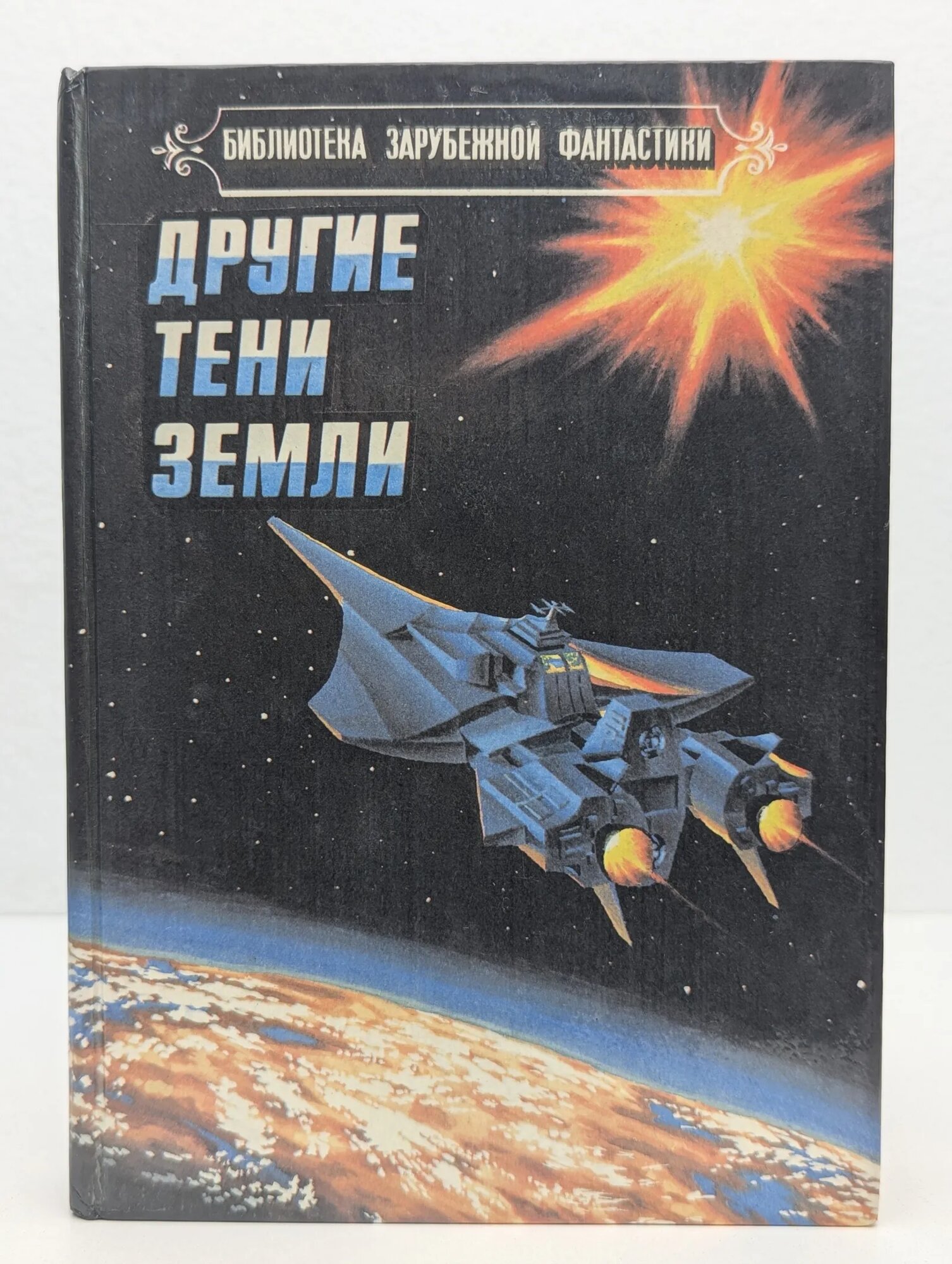 Другие тени Земли. Сборник Силверберг Роберт, Уильямсон Джек, Дэлани Сэмюэль Рэй 1991