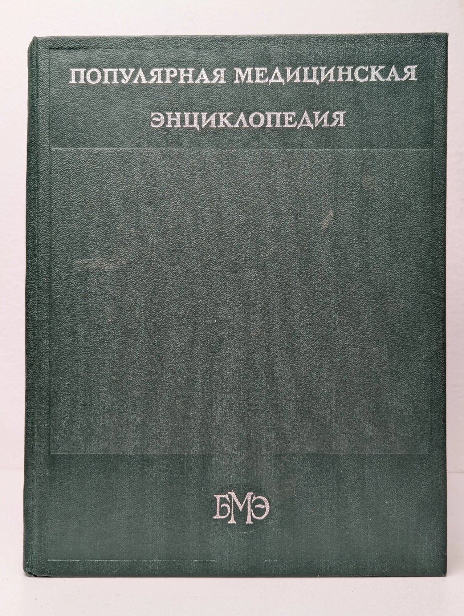 Популярная медицинская энциклопедия Петровский Б. В. (ред.) 1984