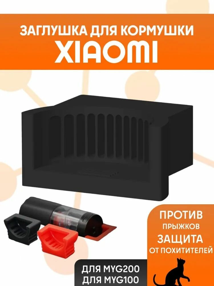 Заглушка кормушки умного аквариума Xiaomi / Защита от выпрыгивания Xiaomi Fish Tank