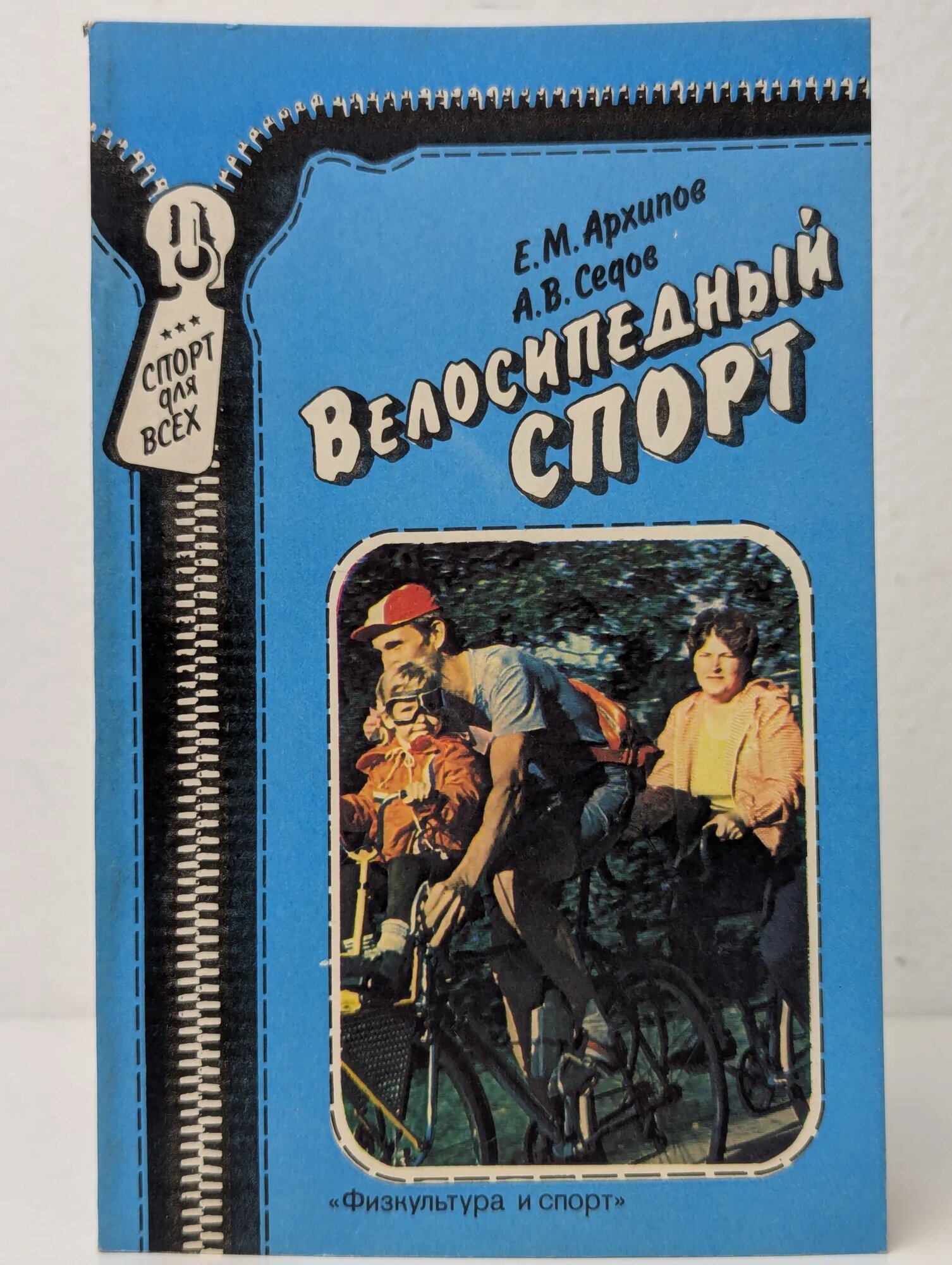 Велосипедный спорт Седов Аркадий Васильевич, Архипов Евгений Михайлович 1990