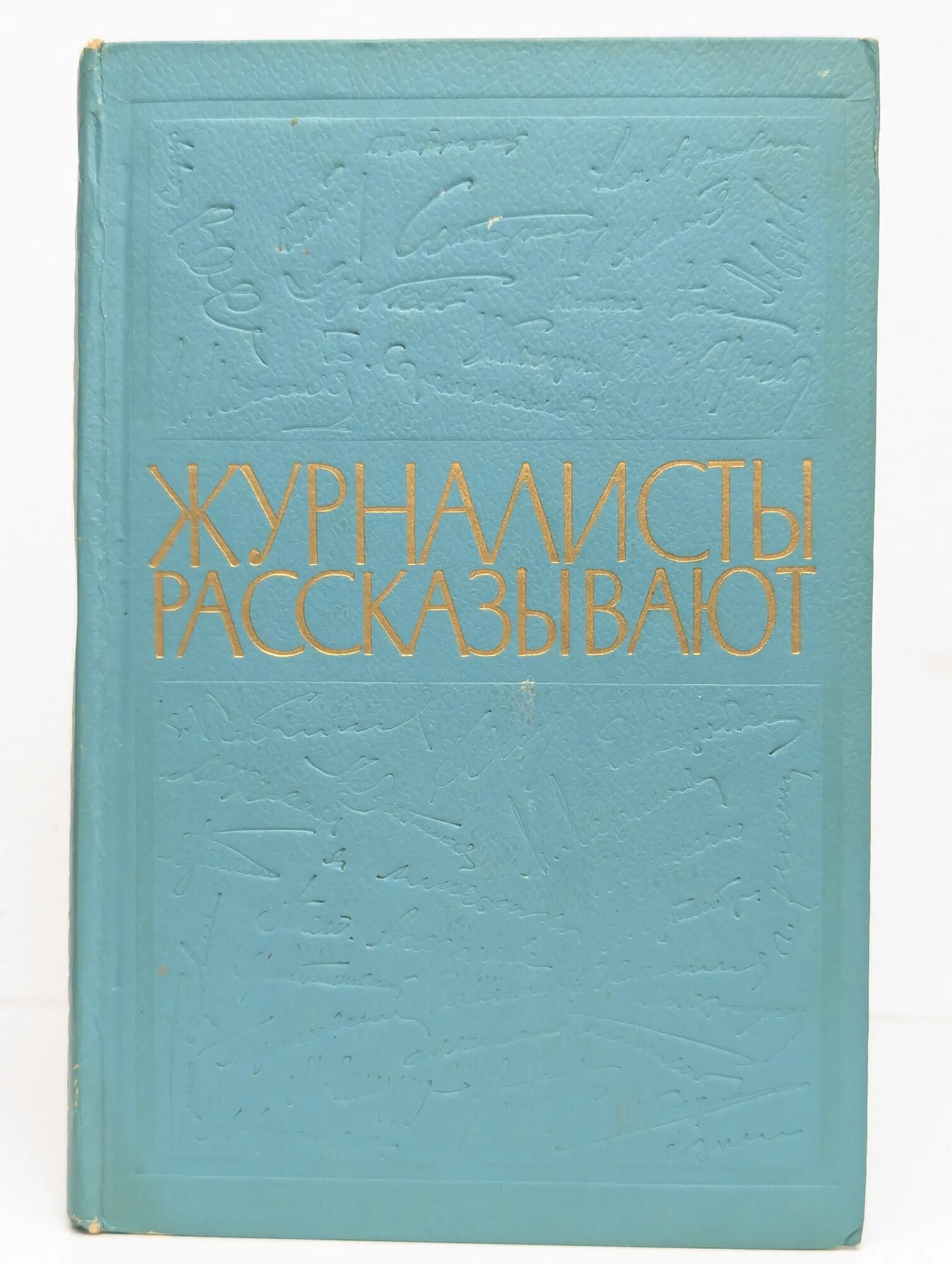 Журналисты рассказывают Юров Ю. (ред.) 1974