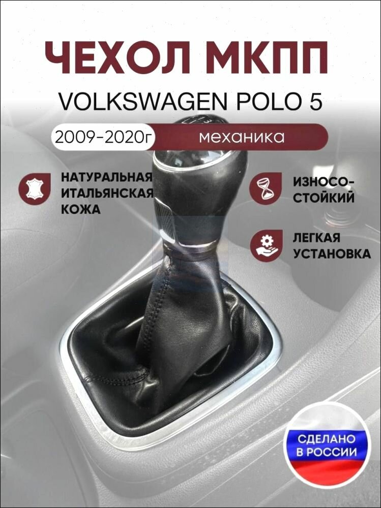 Чехол на рычаг КПП для Volkswagen Polo