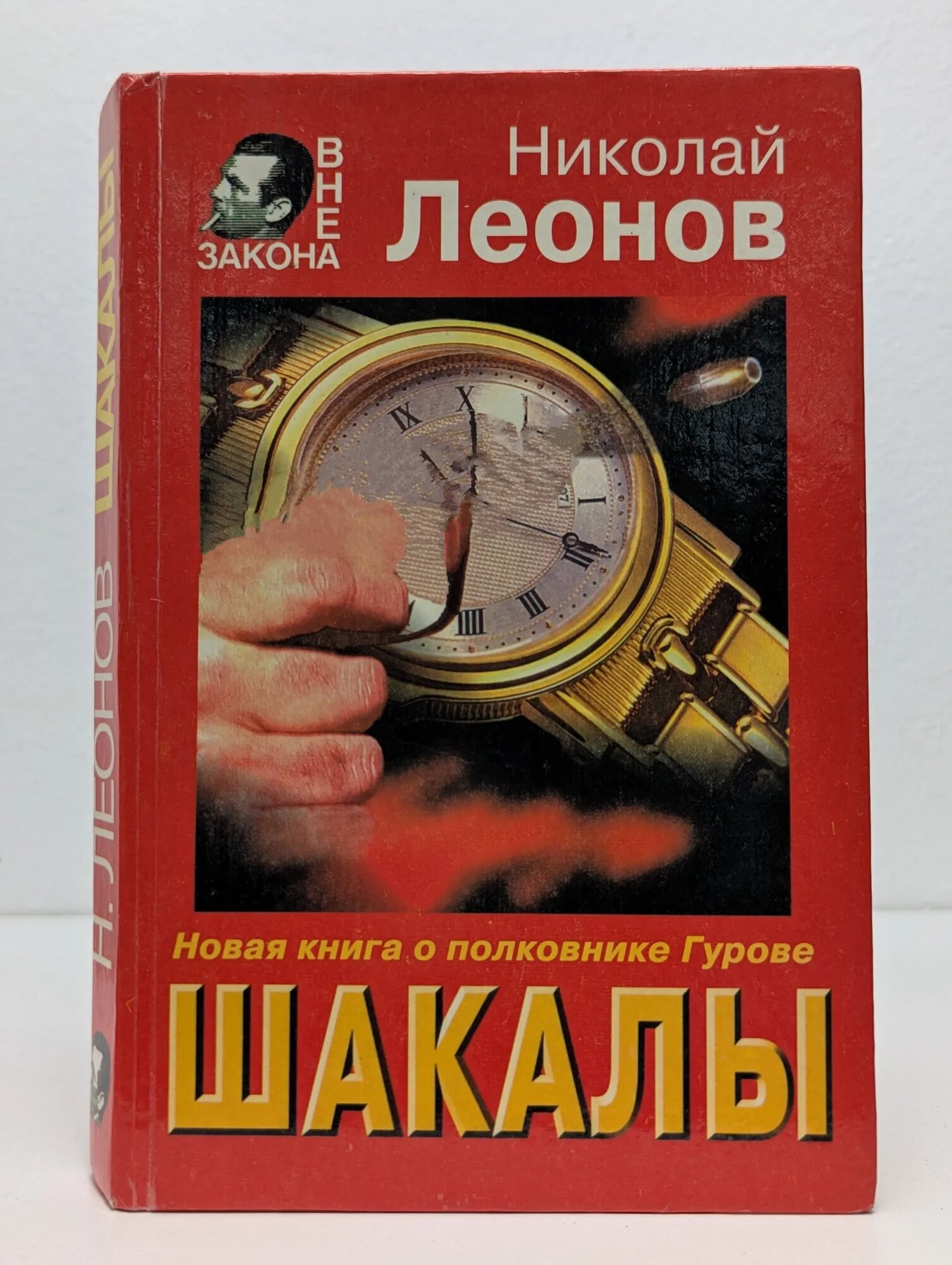 Шакалы Леонов Николай Иванович 1996