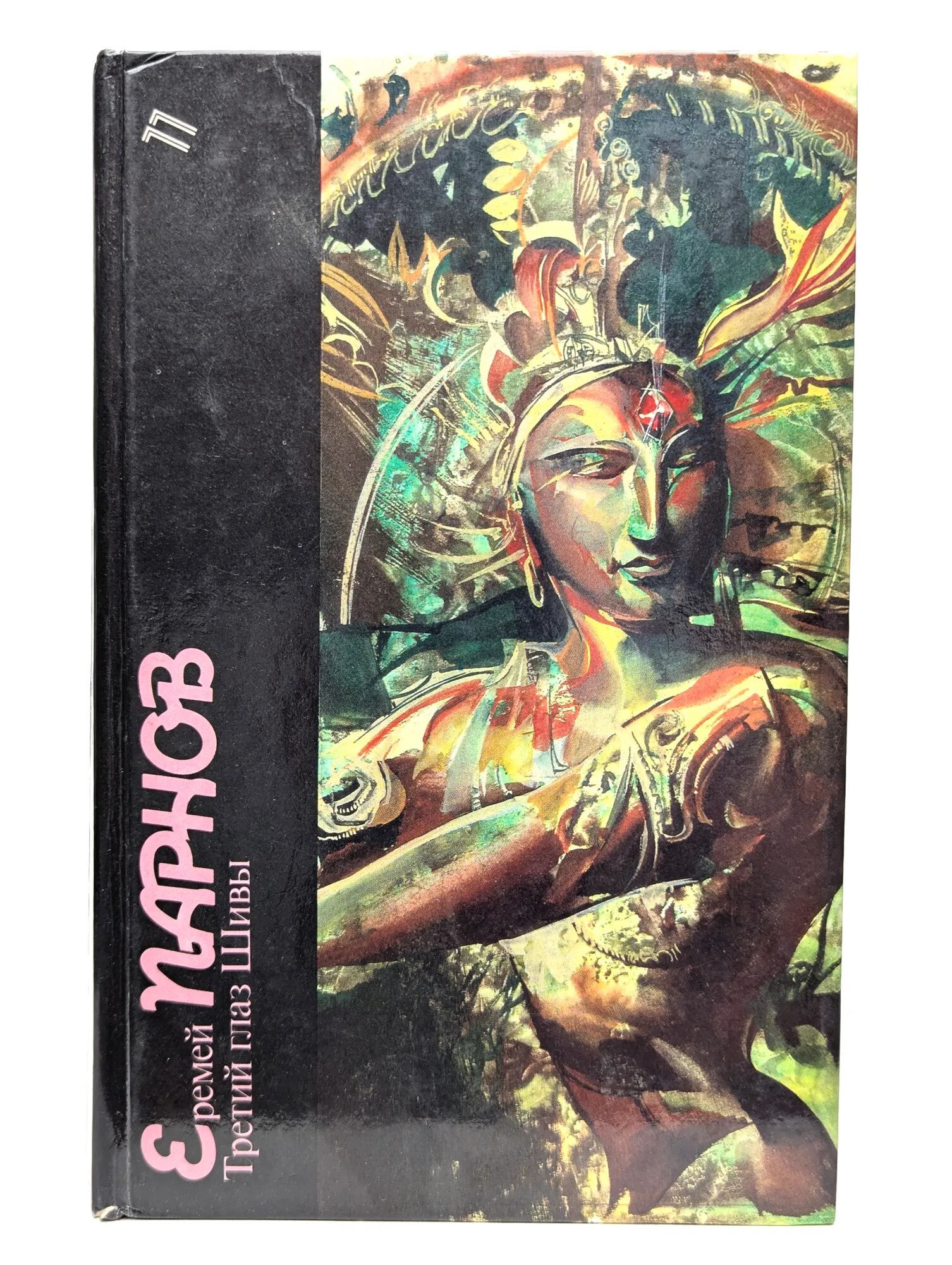 Третий глаз Шивы Парнов Еремей Иудович 1989