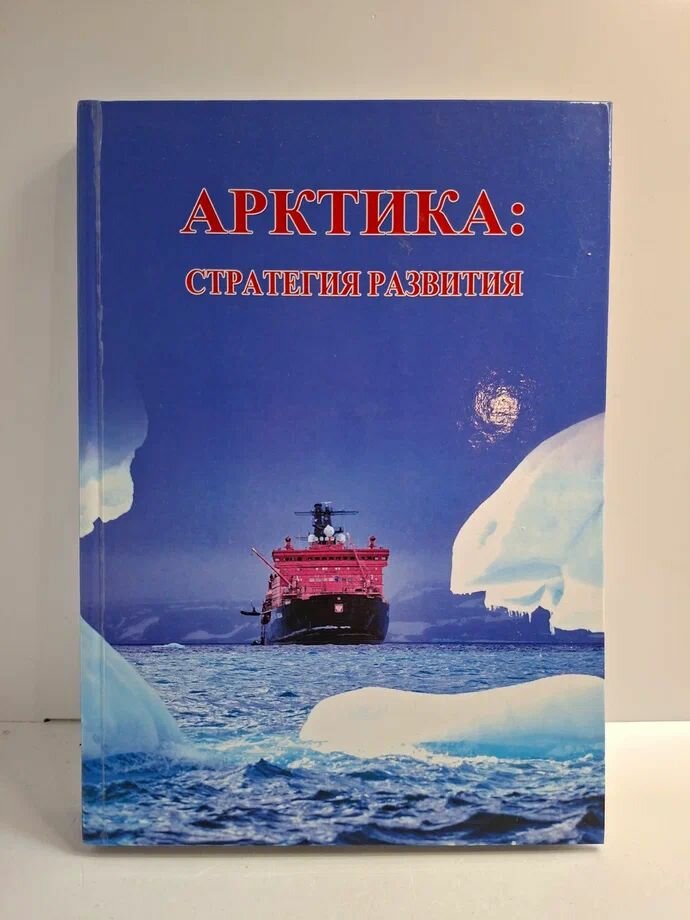 Арктика: стратегия развития. Монография