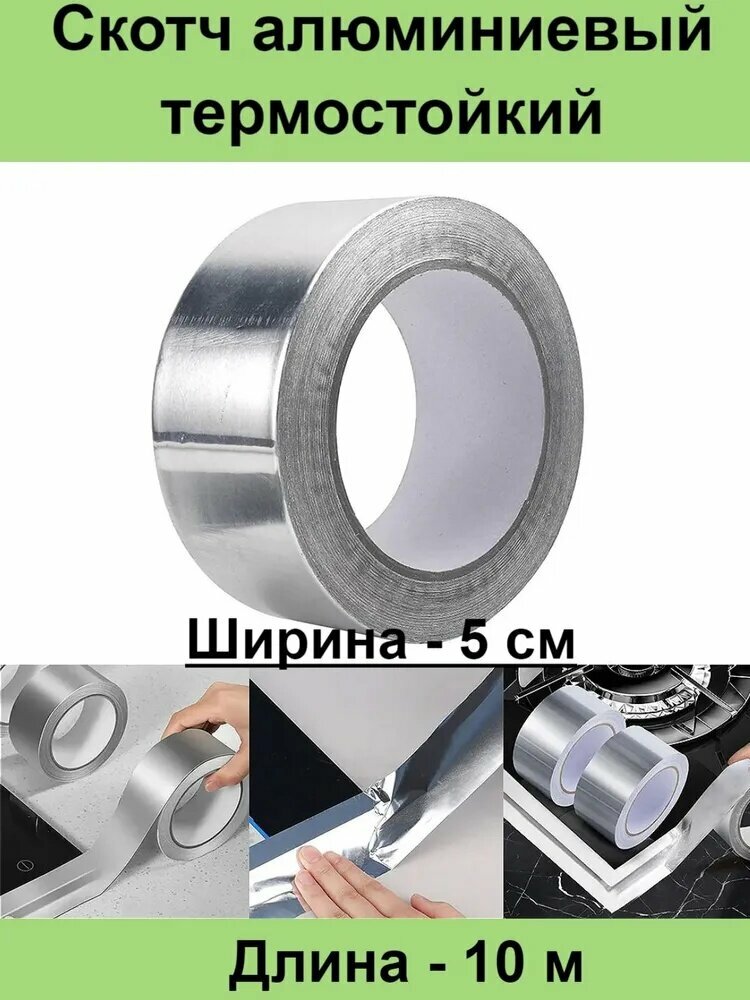 Клейкая лента алюминиевая самоклеящаяся 5cm*10 м. Фольгированный скотч. Бордюрная лента защитная