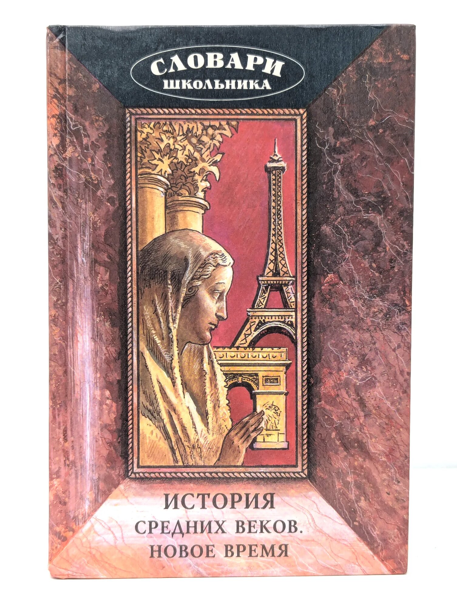 История средних веков. Новое время Бокова Вера Михайловна 1998