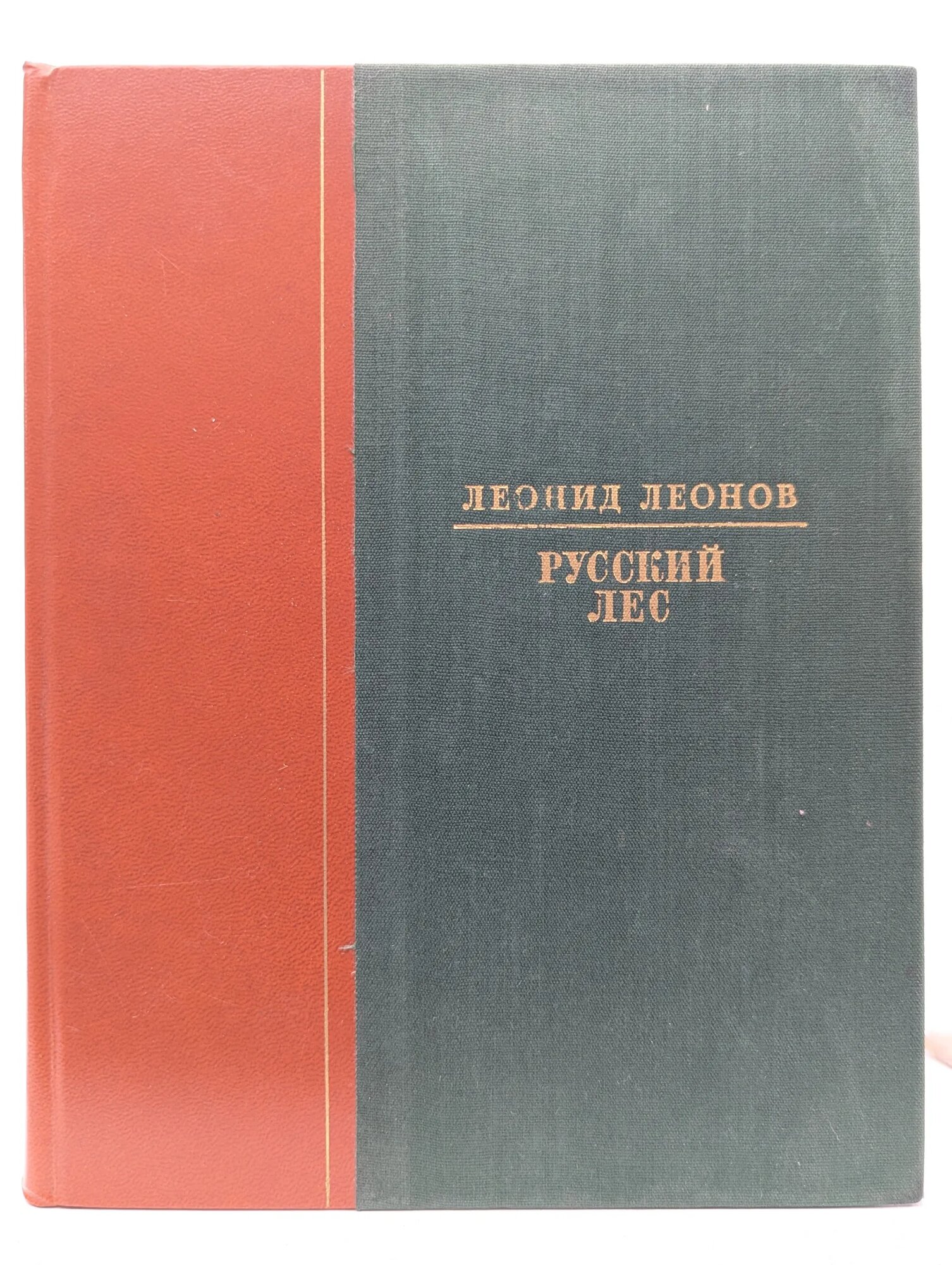 Русский лес Леонов Леонид Максимович 1979