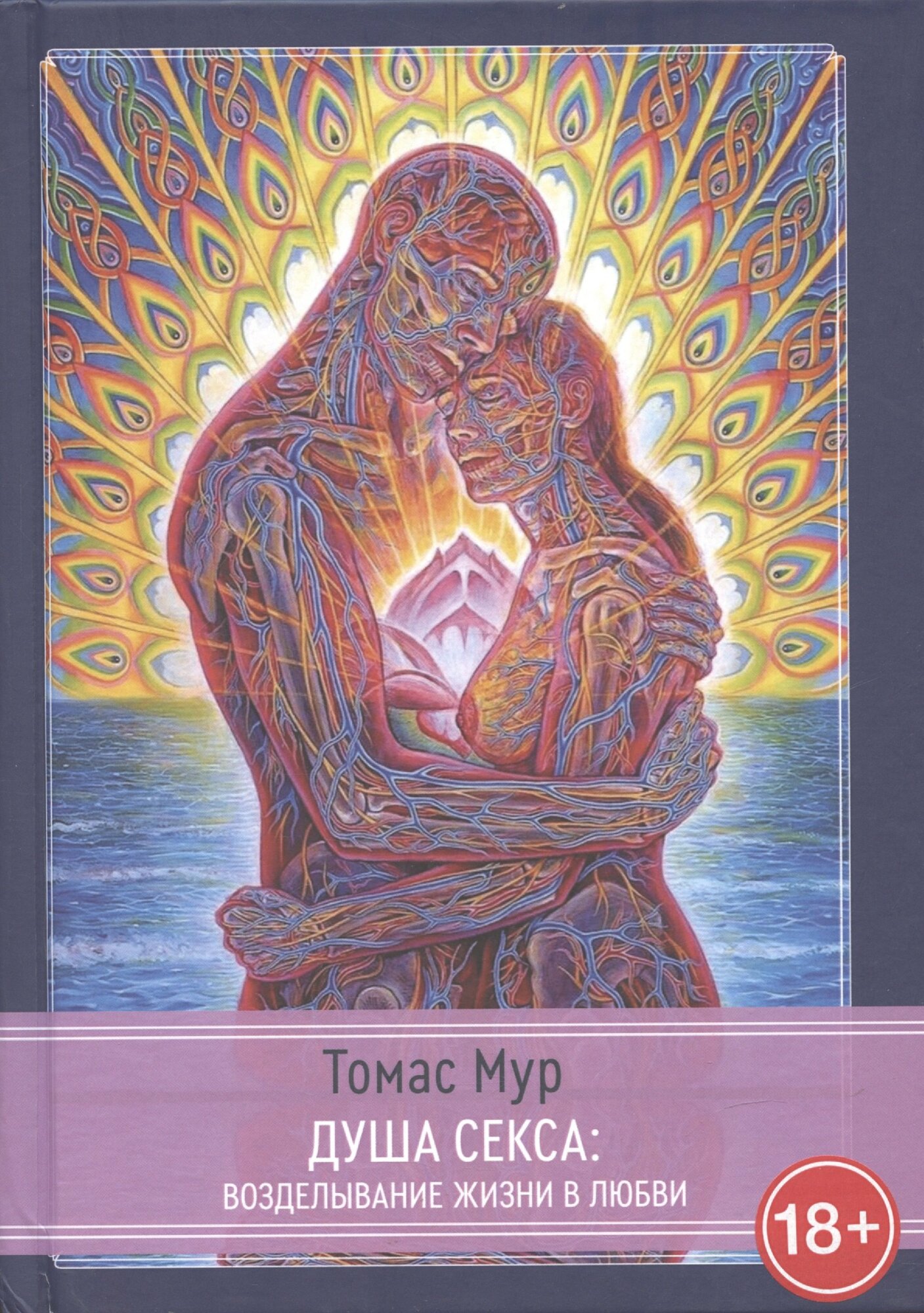 Душа секса: возделывание жизни в любви