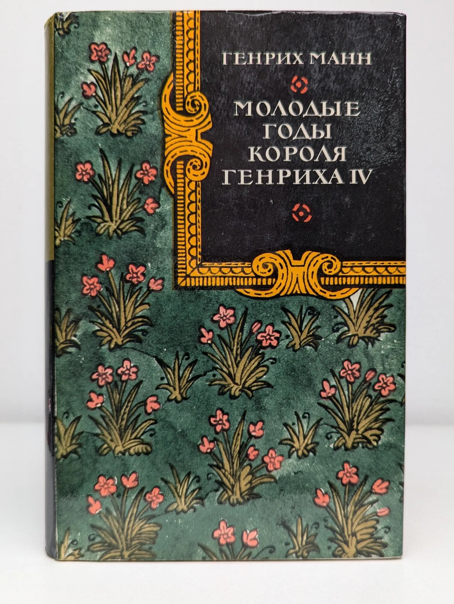 Молодые годы короля Генриха IV Манн Генрих 1978