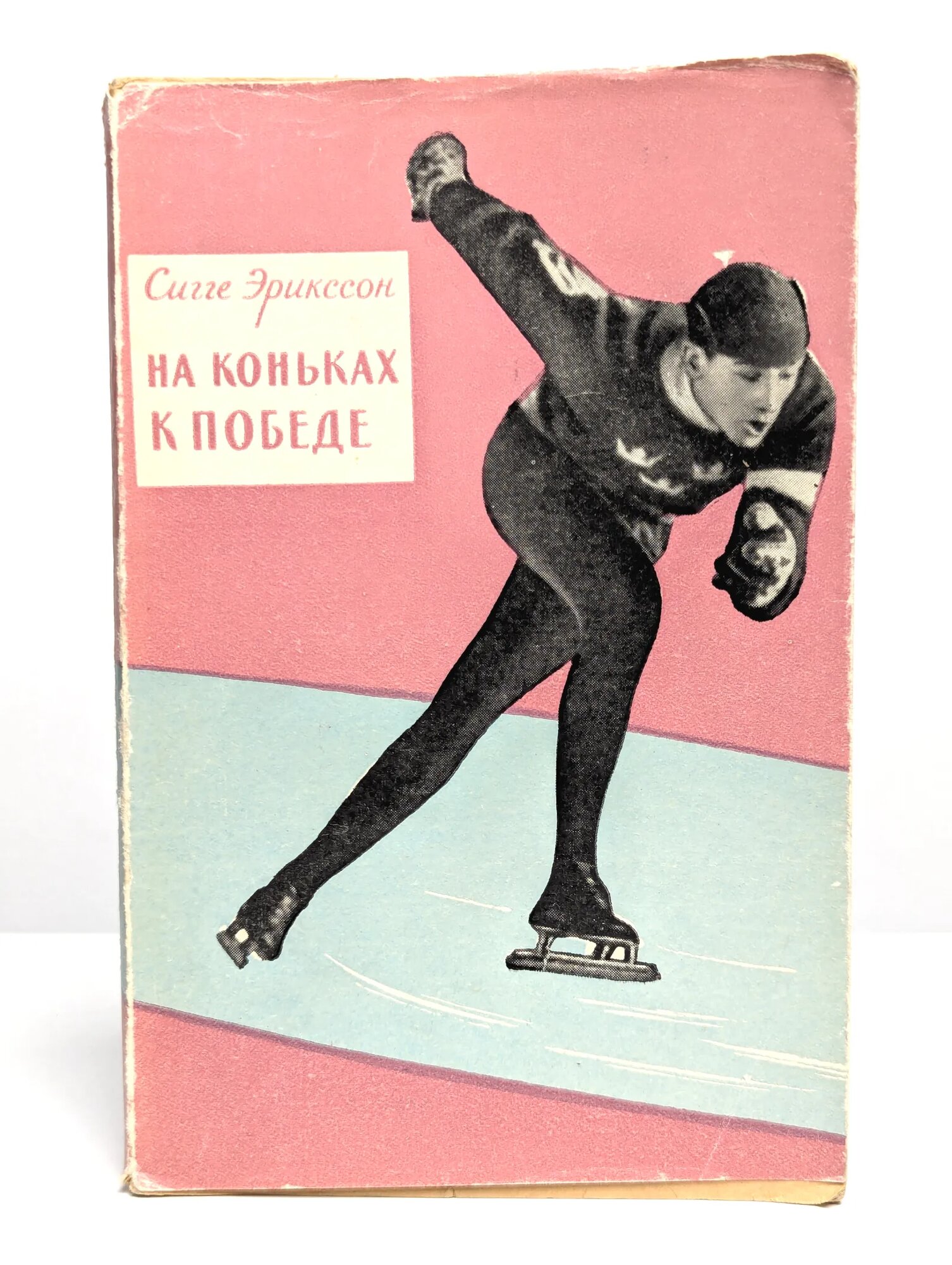На коньках к победе Эрикссон Сигге 1959