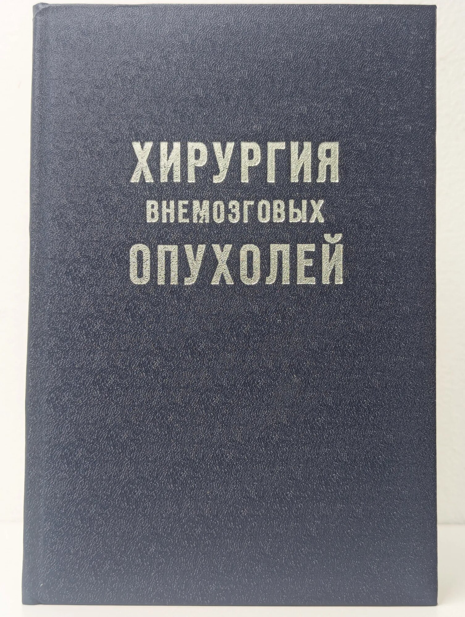 Хирургия внемозговых опухолей Рачков Борис Михайлович, Тиглиев Георгий Сергеевич 1981