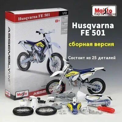 Maisto масштабная модель мотоцикла Husqvarna FE 501 (Хускварна FE 501), масштаб 1:12