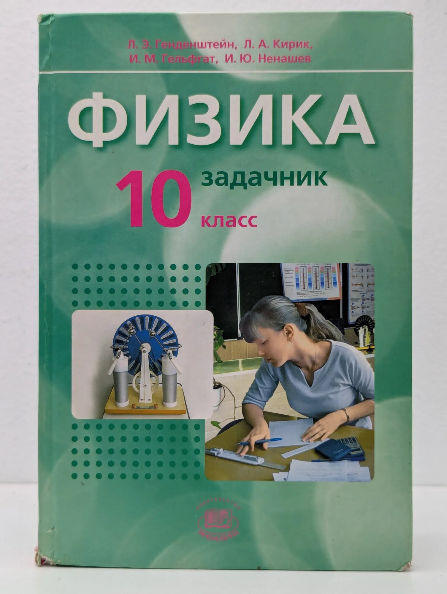 Физика. Задачник. 10 класс. В 2-х частях. Часть 2 Дик Юрий Иванович, Кирик Леонид Анатольевич, Гельфгат Илья Маркович, Генденштейн Лев Элевич, Ненашев Игорь Юрьевич 2010