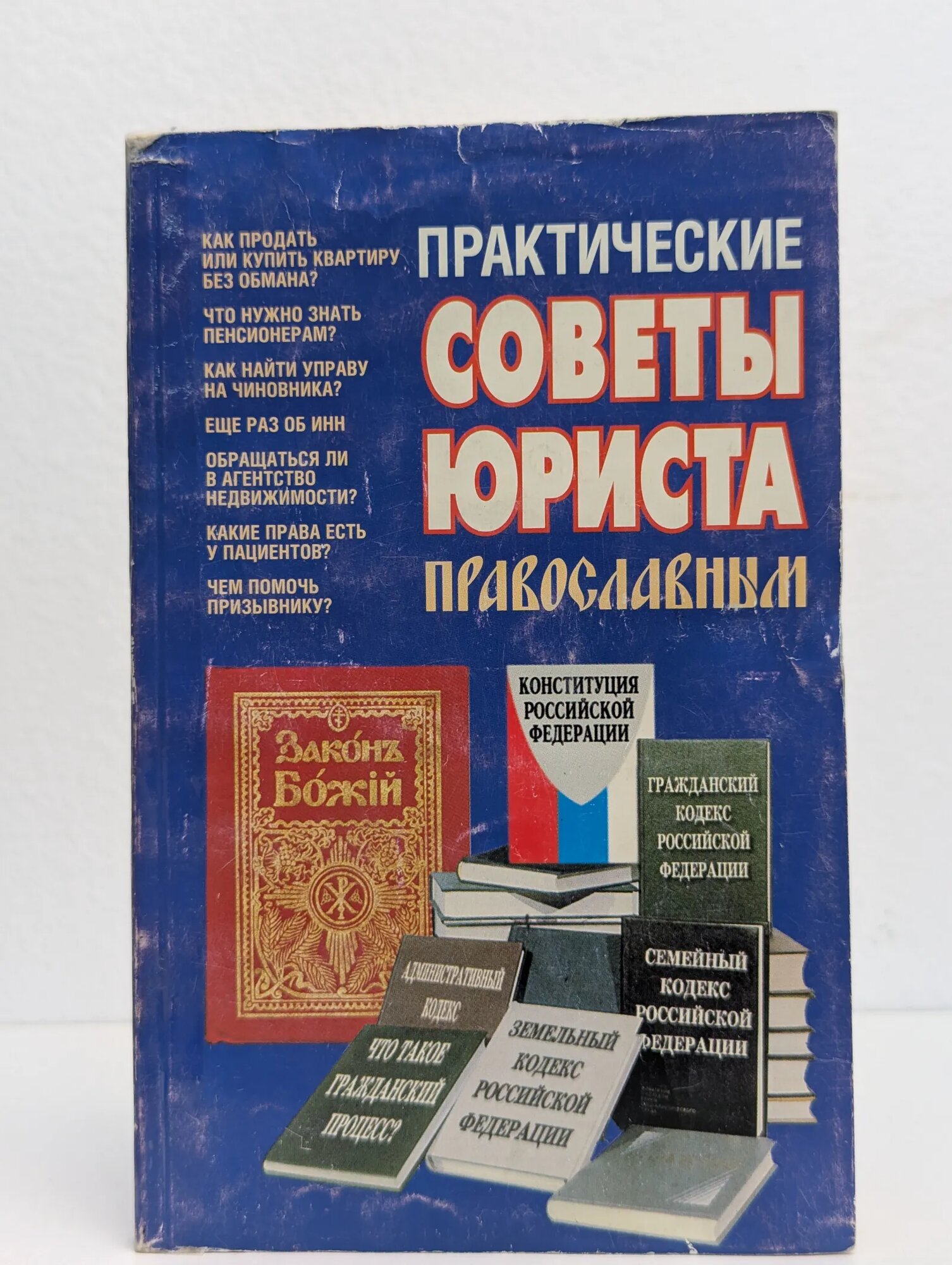 Практические советы юриста православным Михайлова В. В. 2003
