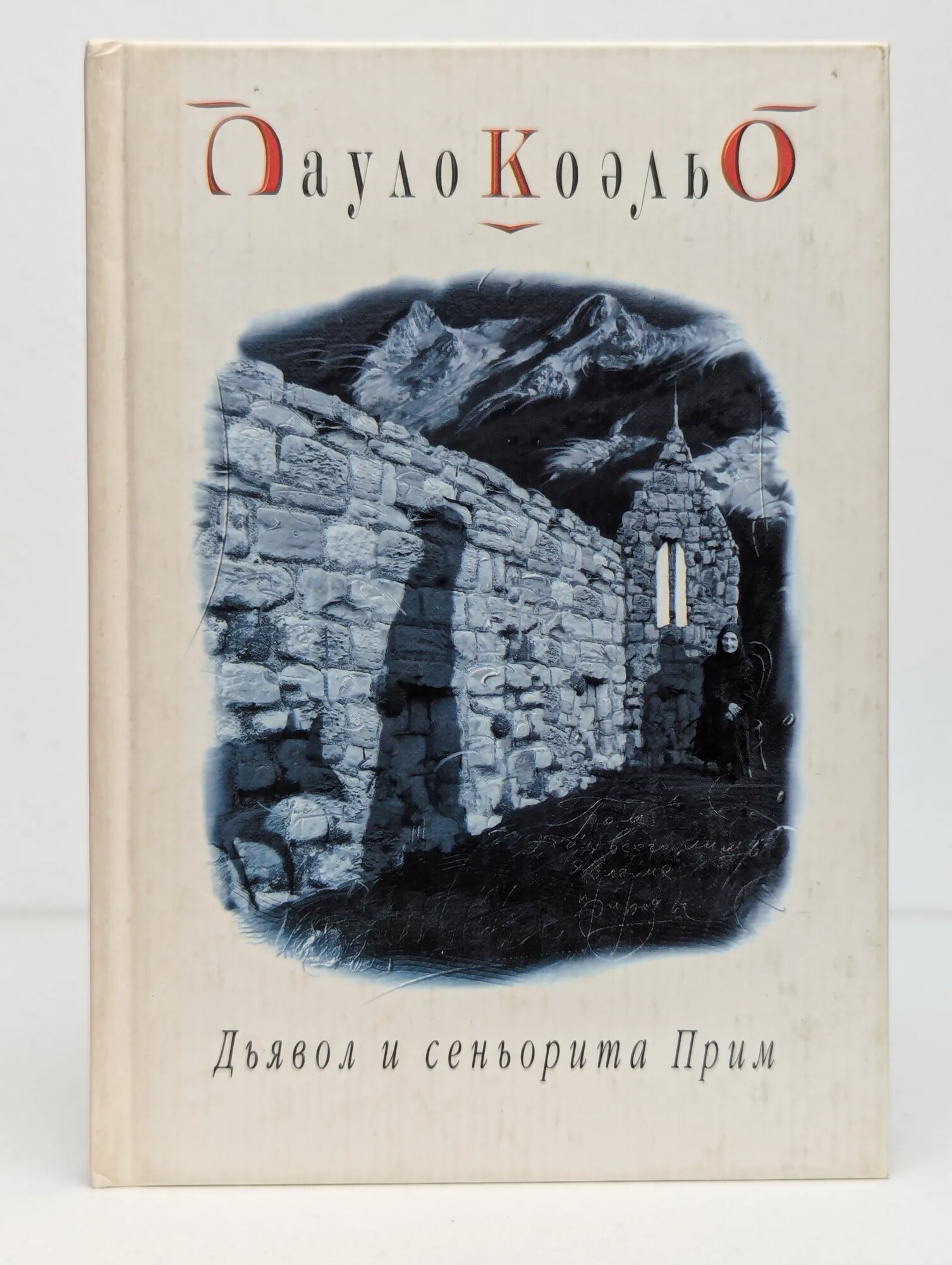 Дьявол и сеньорита Прим Коэльо Пауло 2002