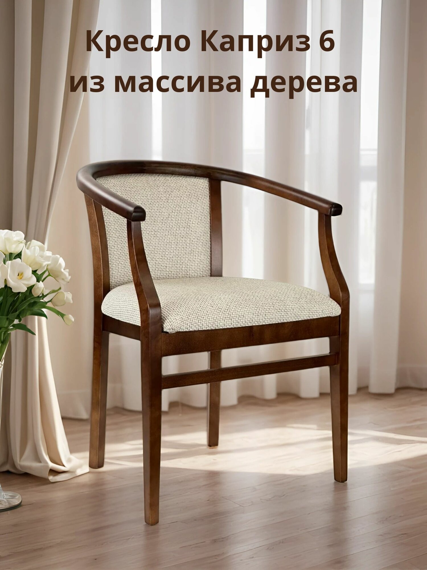 Кресло для Кухни и Гостиной Каприз 6 Ткань Scandinavia Swedish beige Тон 10 деревянное страна-изготовитель Россия
