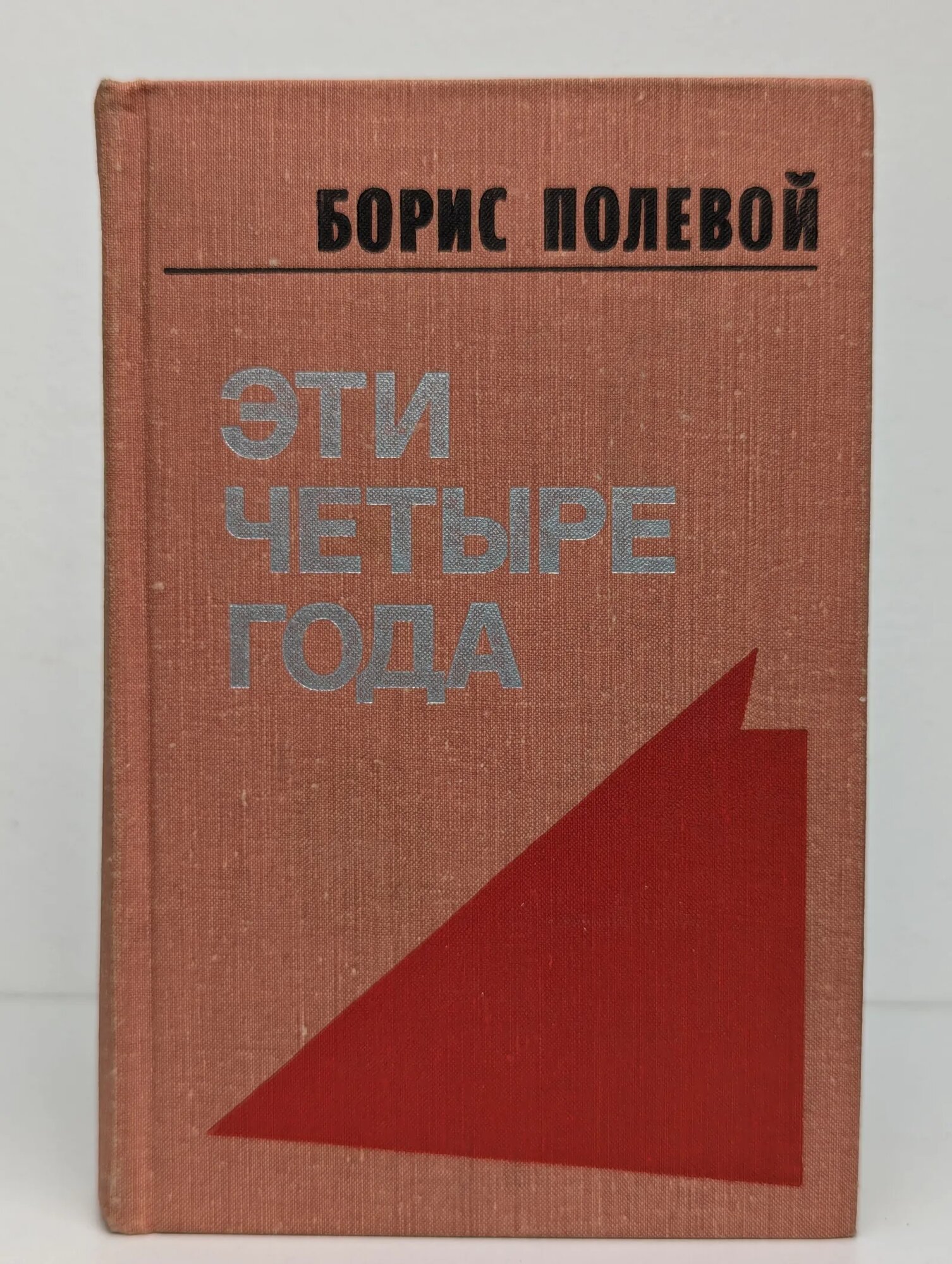 Борис Николаевич Полевой. Эти четыре года. В двух книгах. Книга 2 Полевой Борис Николаевич 1978