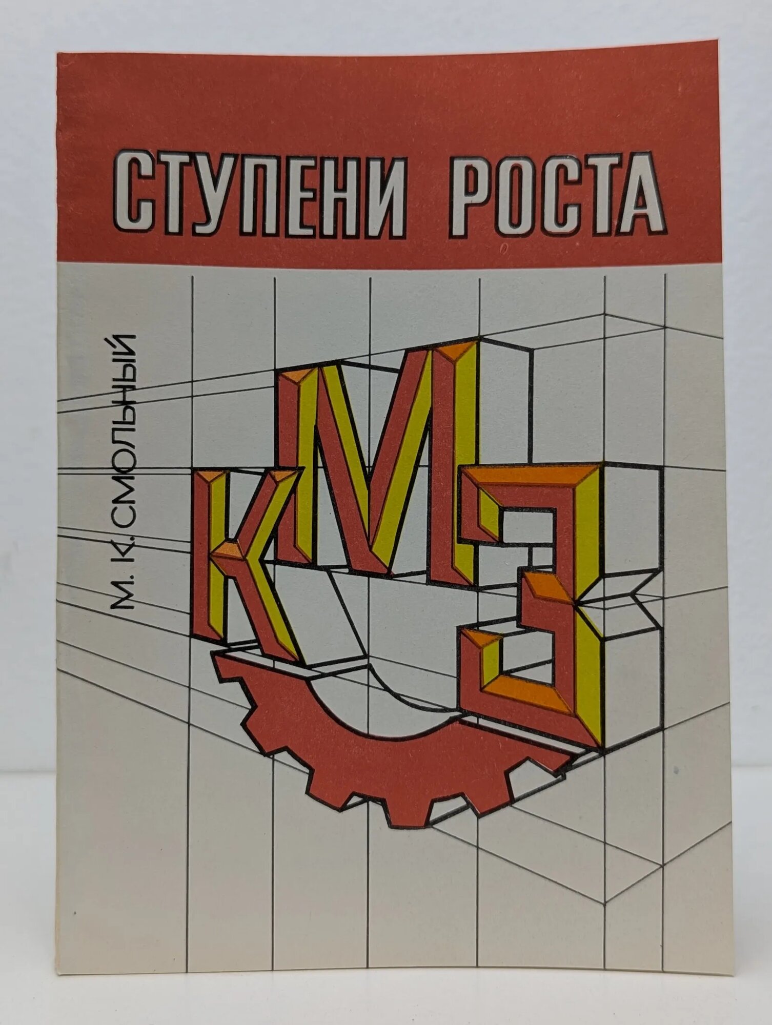 Ступени роста. Очерки истории Ковровского ордена Трудового Красного Знамени механического завода Смольный Михаил Карпович 1990