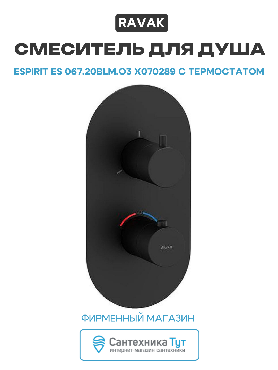 Смеситель для душа Ravak Espirit ES 067.20BLM. O3 X070289 с термостатом Черный матовый 1/2