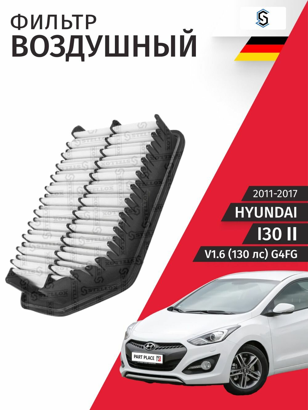 Фильтр воздушный Hyundai i30 (2) GD V1.6 130лс G4FG 2011 - 2017, 1 шт STELLOX